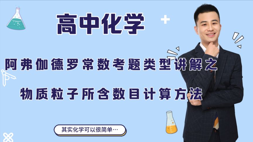 准确计算阿弗伽德罗常数NA在物质中所含粒子数目技巧讲解