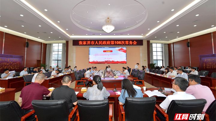 张家界市政府第106次常务会议召开