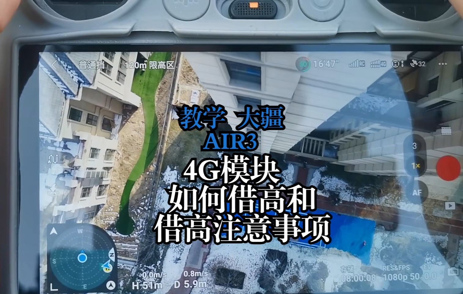 大疆AIR3的4G模块是什么?4G模块如何借高和借高注意事项