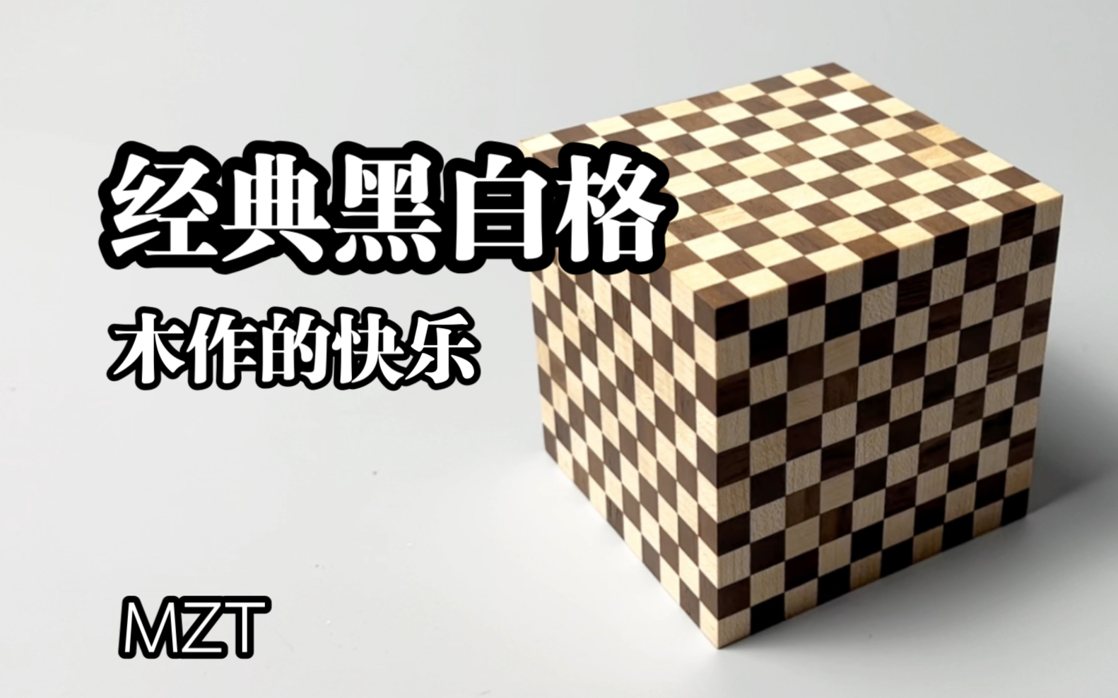 手工制作实木黑白格木盒,看起来是不是挺简单。