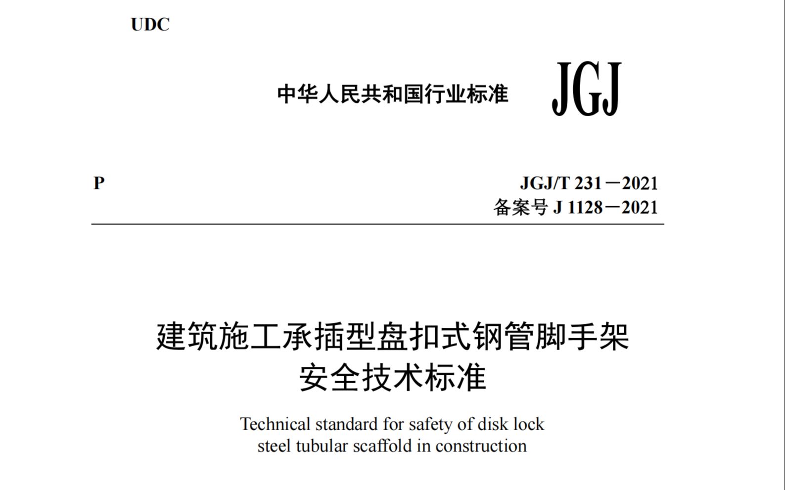 盘扣式脚手架安全计算-品茗JGJT/2031-2021规范核心更新点对比