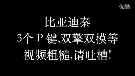 比亚迪秦说明书-3大 P 键,双擎双模,档位-20141206