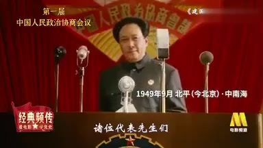《建国大业》第一届中国人民政治协商会议
