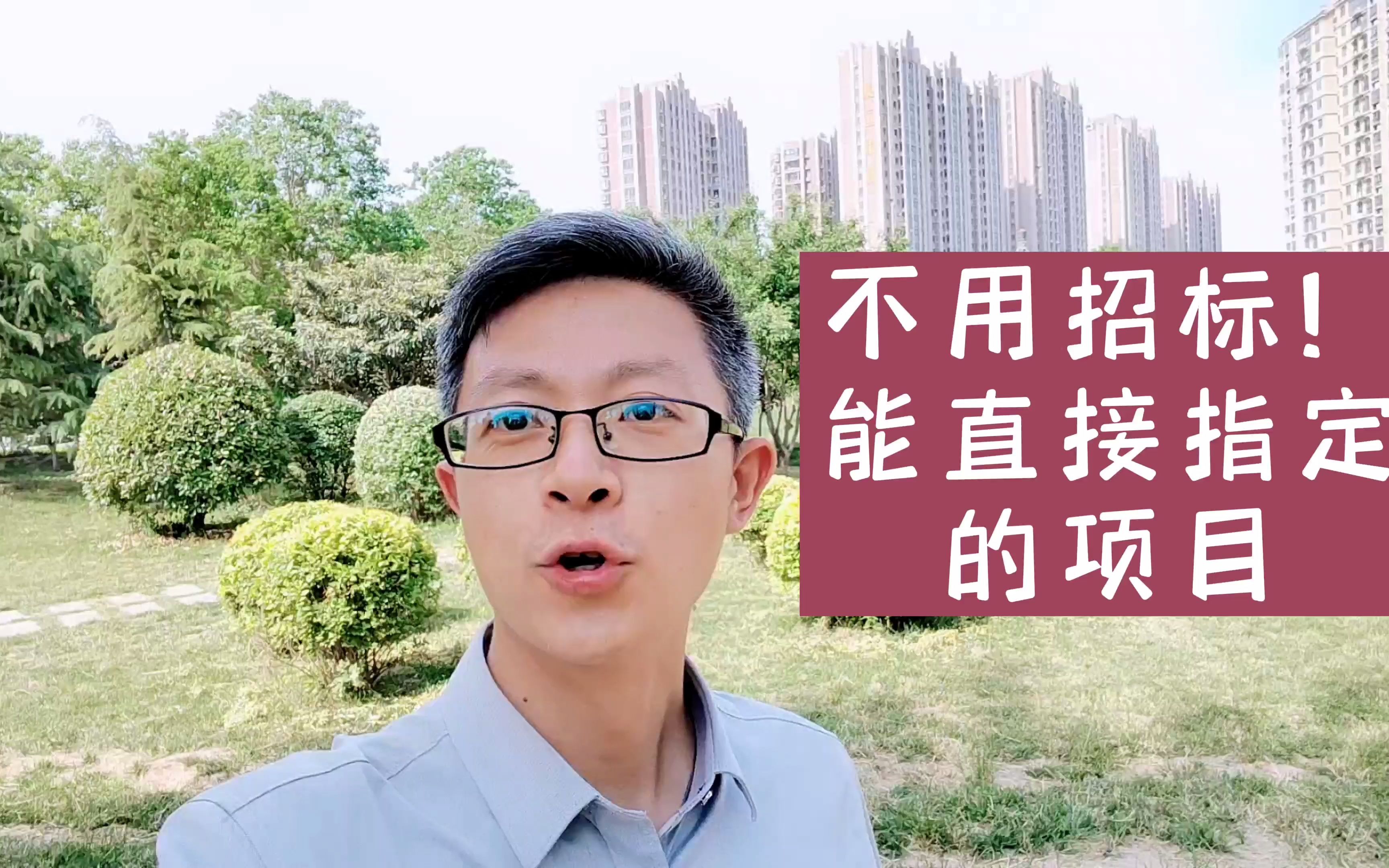 不用招标,能直接指定的项目!