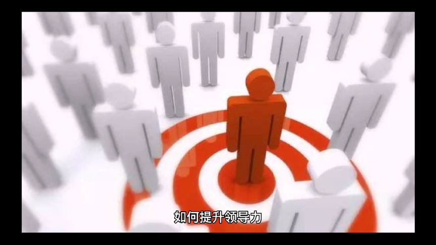 【如何提升领导力】