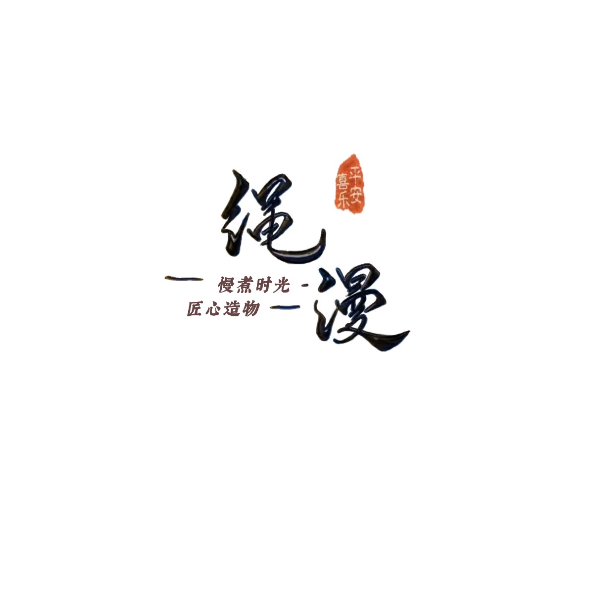 绳漫 