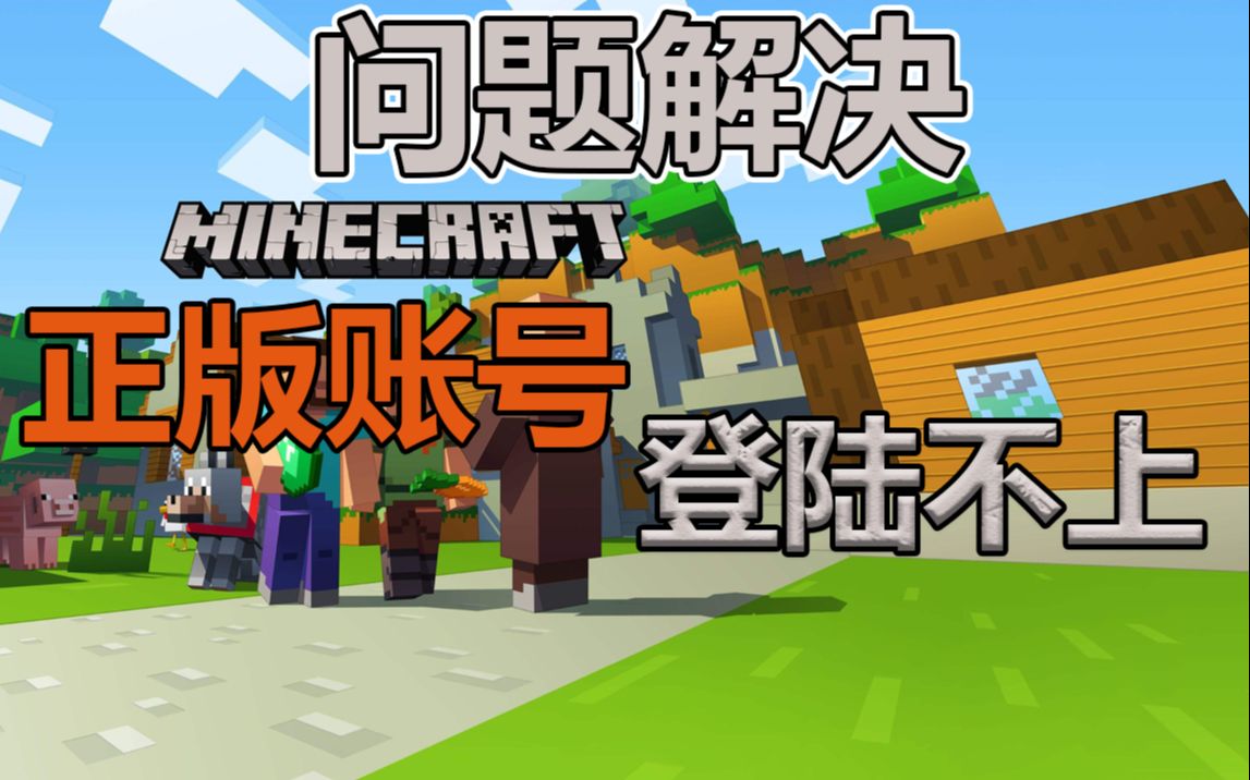 关于我的Minecraft正版号突然莫名其妙登不上去是怎么解决的