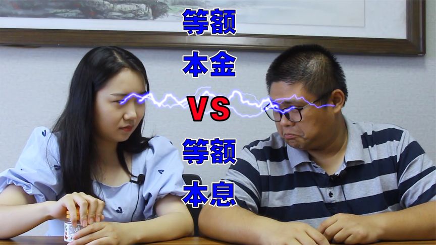 等额本金vs等额本息,别被忽悠入了坑