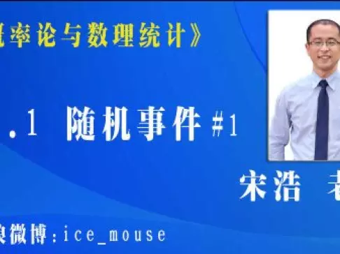 【1】1.1 随机事件-1-宋浩老师-山东财经大学-概率论与数理统计