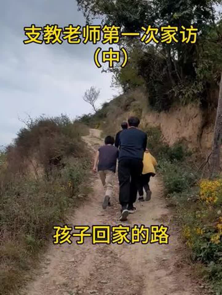 支教老师第一次家访... 第一次走完学生回家的路,让我感慨万千,全程都...