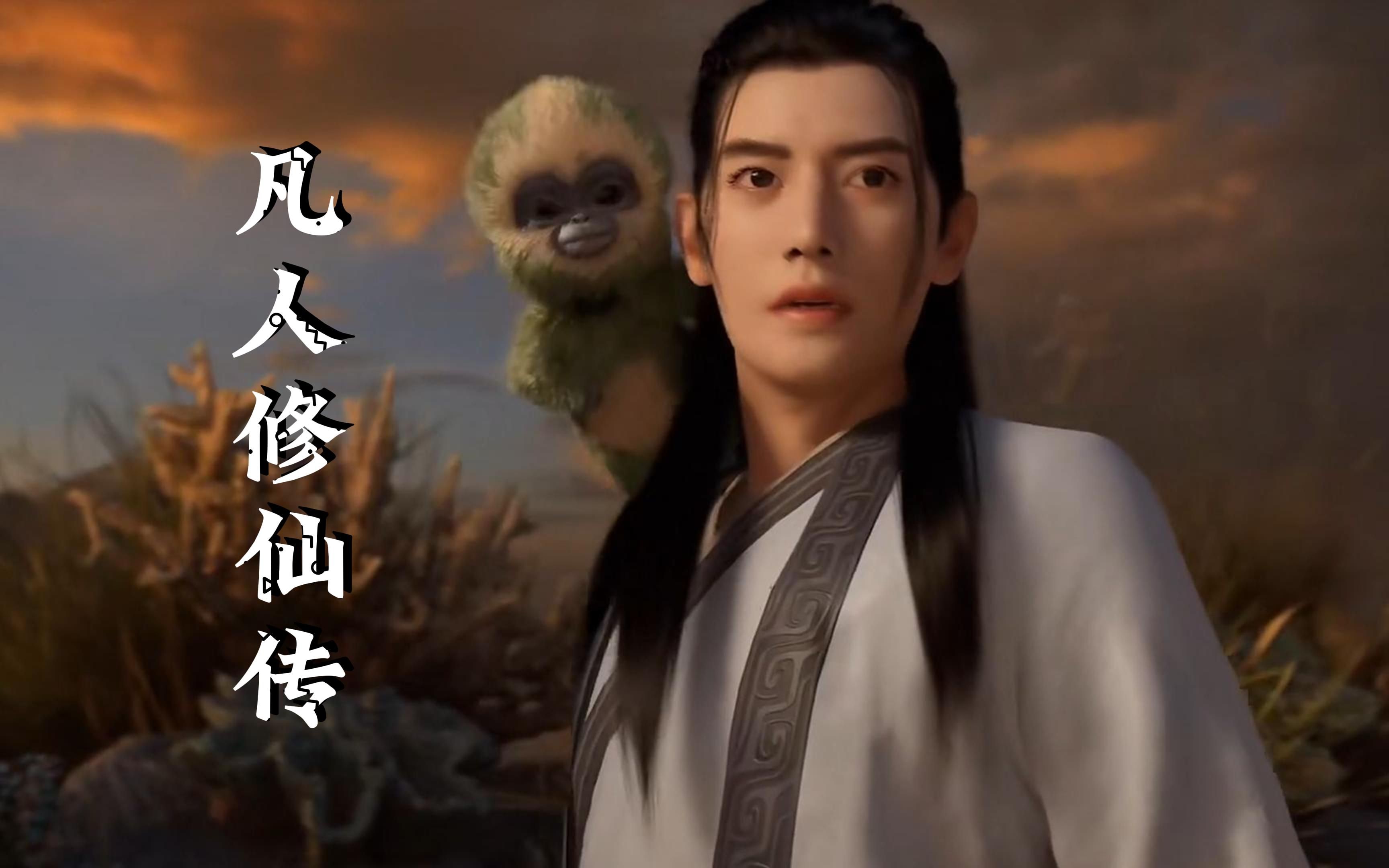 凡人星海飞驰序章开播!