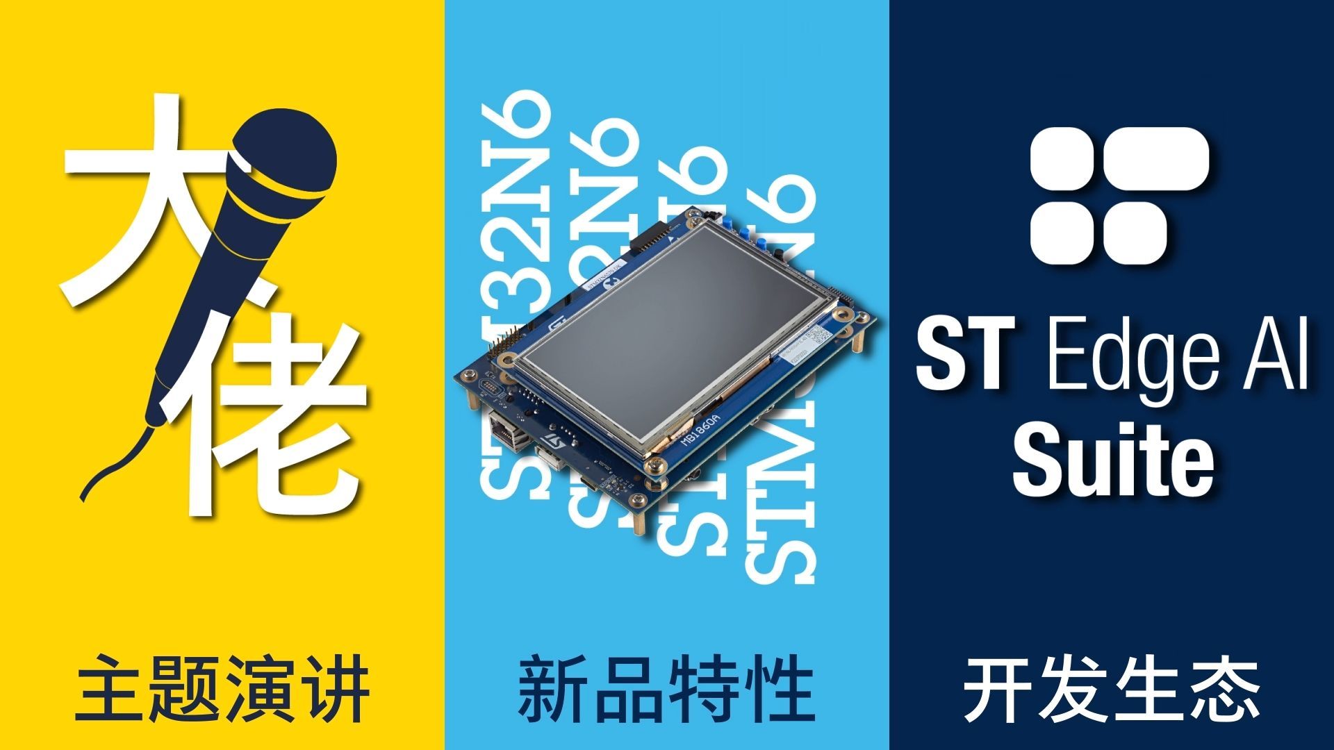 12.12 STM32 全球线上峰会50+开发板大派送 | 更“AI”的新境界,重磅...