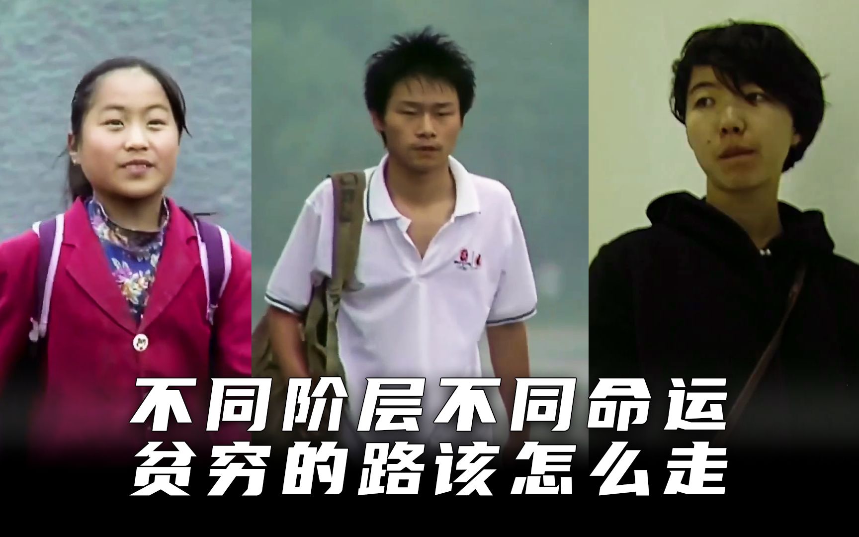 三个阶层不同的孩子,截然不同的命运,结局让人深思