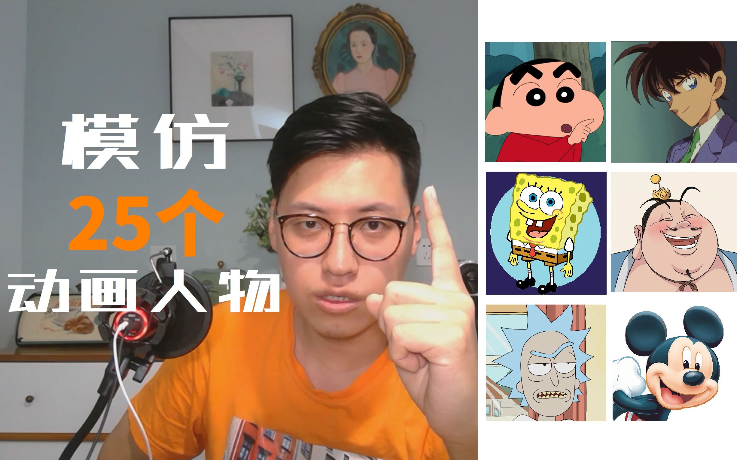 挑战模仿25个动画人物,像不像你说了算