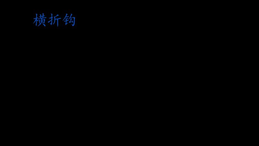 硬笔书法钢笔教程之横折钩