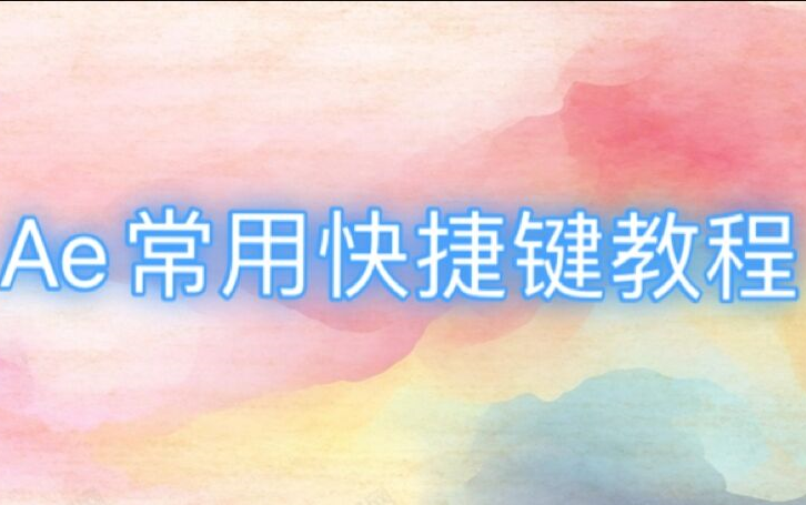 【AE小白入门必看】新手必备快捷键用法,分分钟提高工作效率
