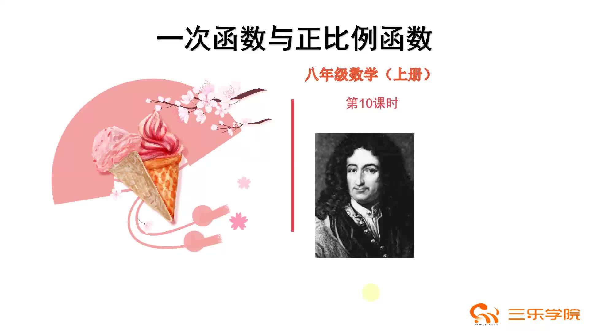 北师大8年级数学上册同步课:一次函数与正比例函数