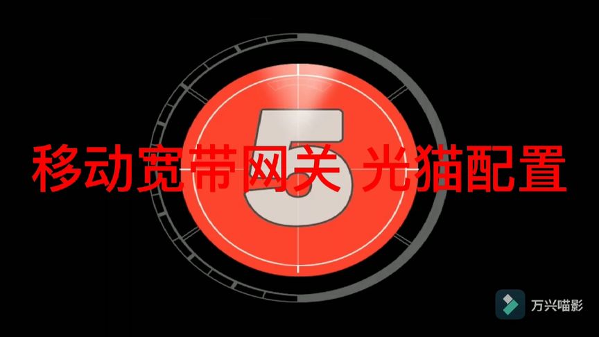 移动宽带网关 光猫配置