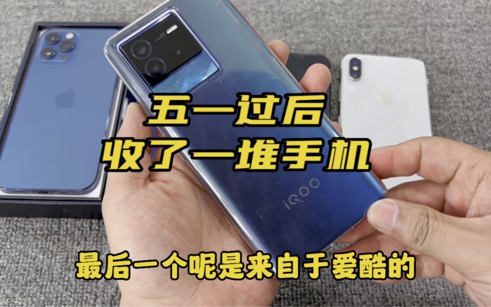 五一过后第一天店里收了一堆手机,苹果手机iQOO手机到底哪个好用