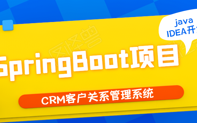 B站讲的最好的java 基于SpringBoot开发的CRM客户关系管理系统