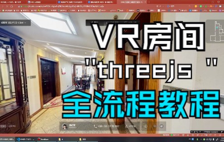threejs教程 vr房间实战案例全流程教程