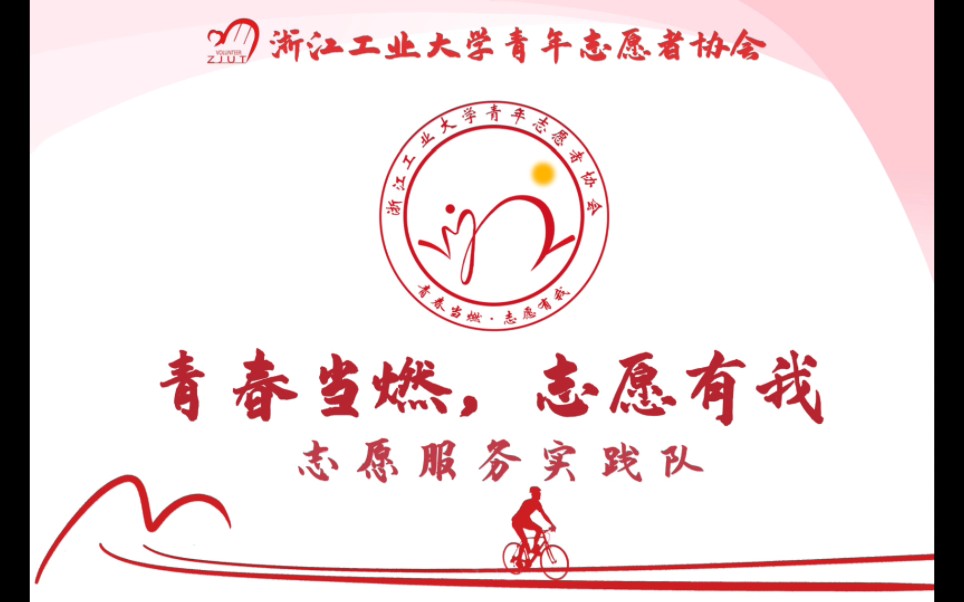青春当燃,志愿有我|暑期社会实践活动总结