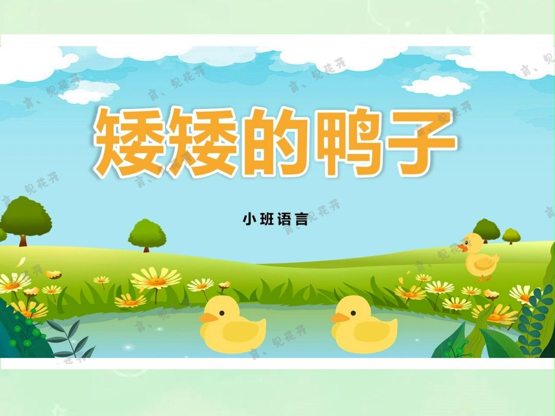 小班语言活动《矮矮的鸭子》