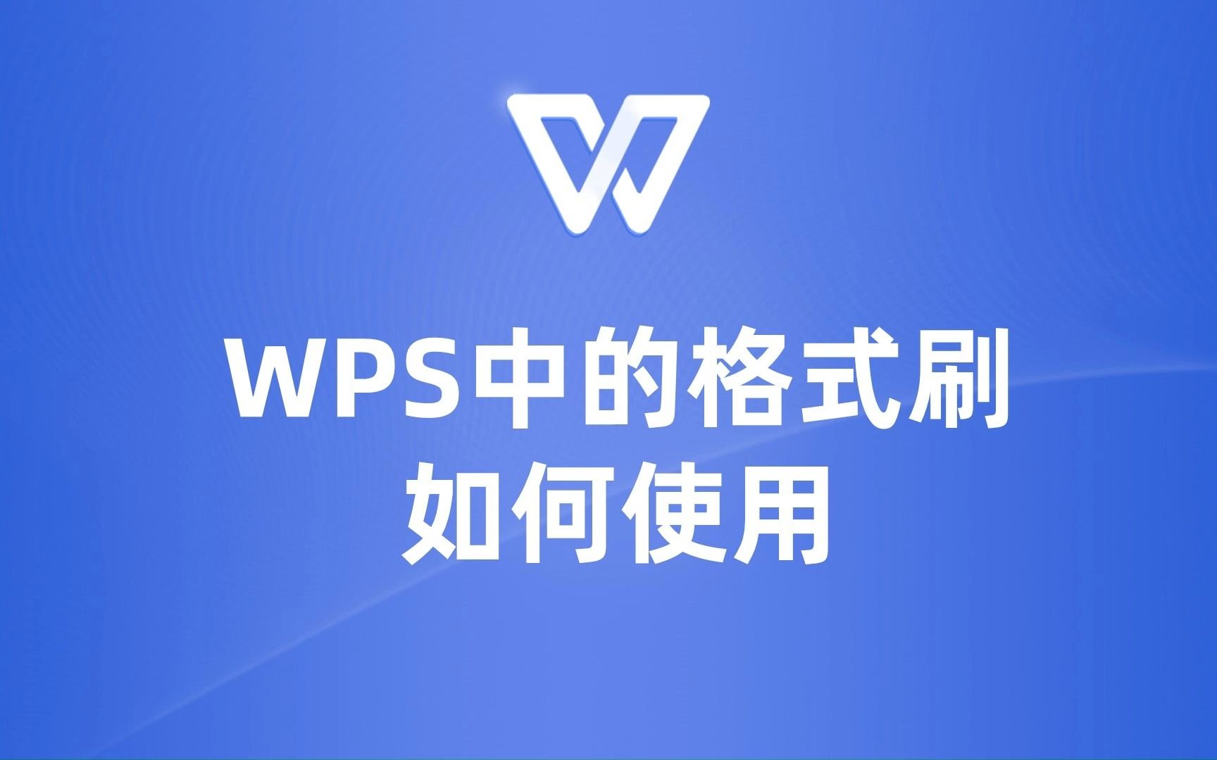 学会这些WPS格式刷方法,帮你节省时间,提高你的工作效率!