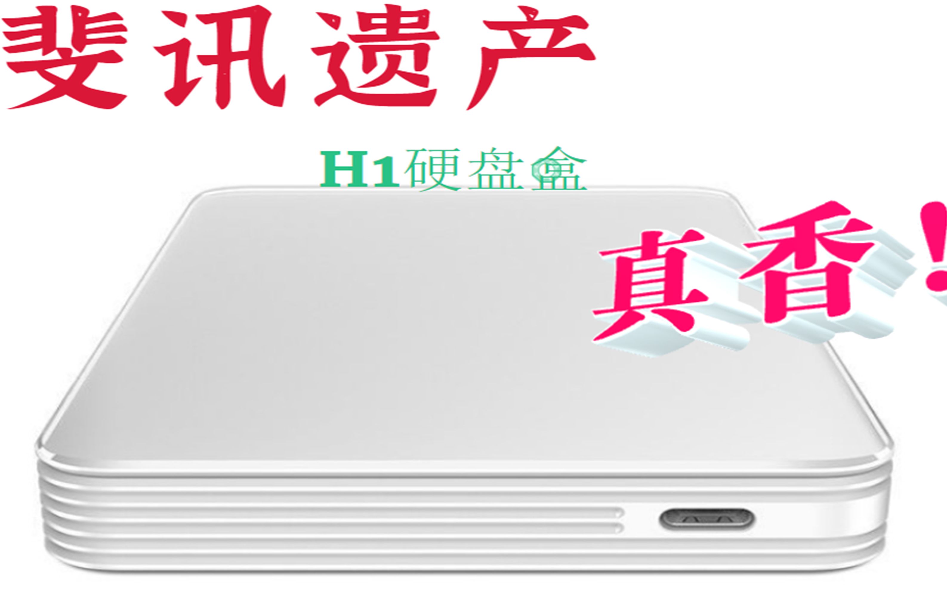 超便宜的斐讯H1硬盘盒怎么样 附win10下快速备份教程