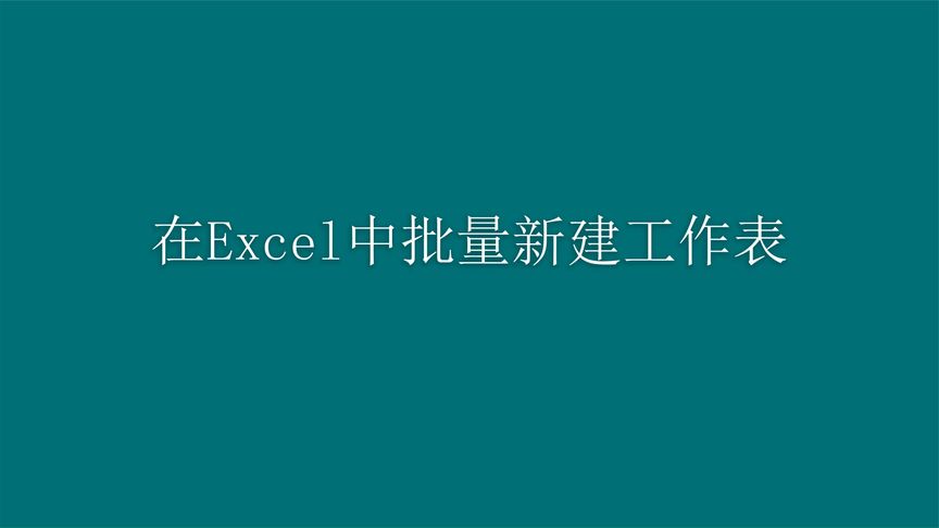 Excel系列之批量新建工作表 #过年好!知识创作人