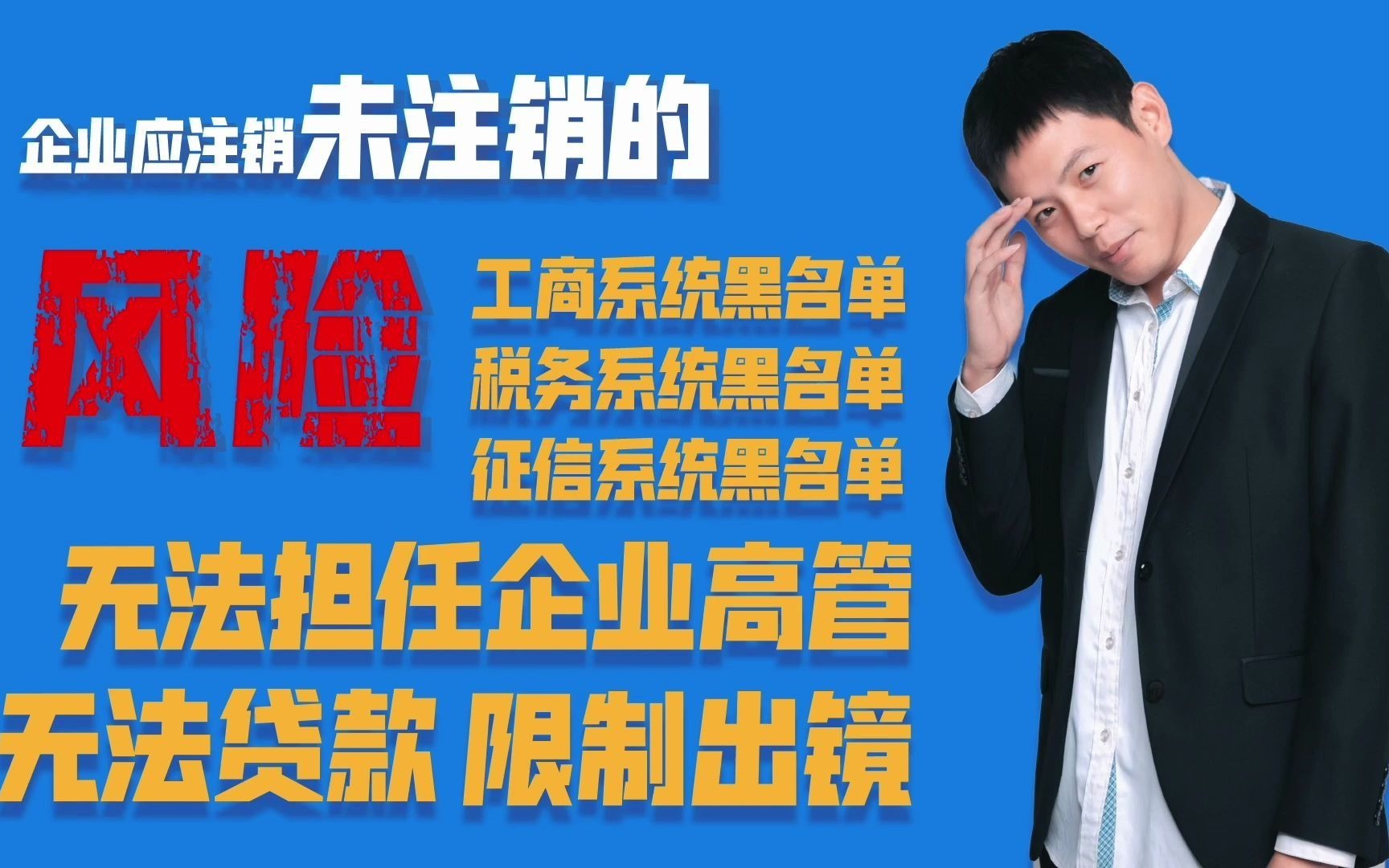 企业不注销,将面临这些严重后果!