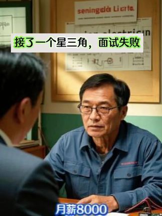 接了一个星三角,面试失败,问题出在哪里? #电工知识 #星三角降压启动 ...