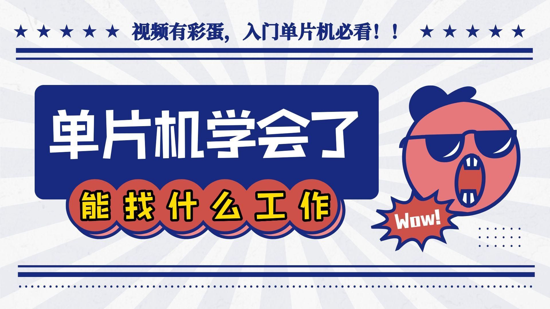 学会单片机能找什么工作