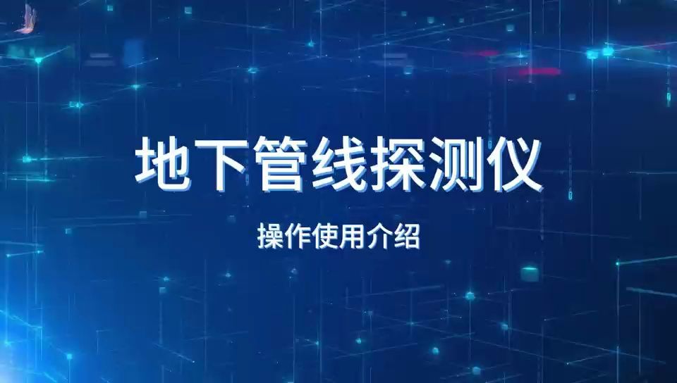 地下管线探测仪操作视频
