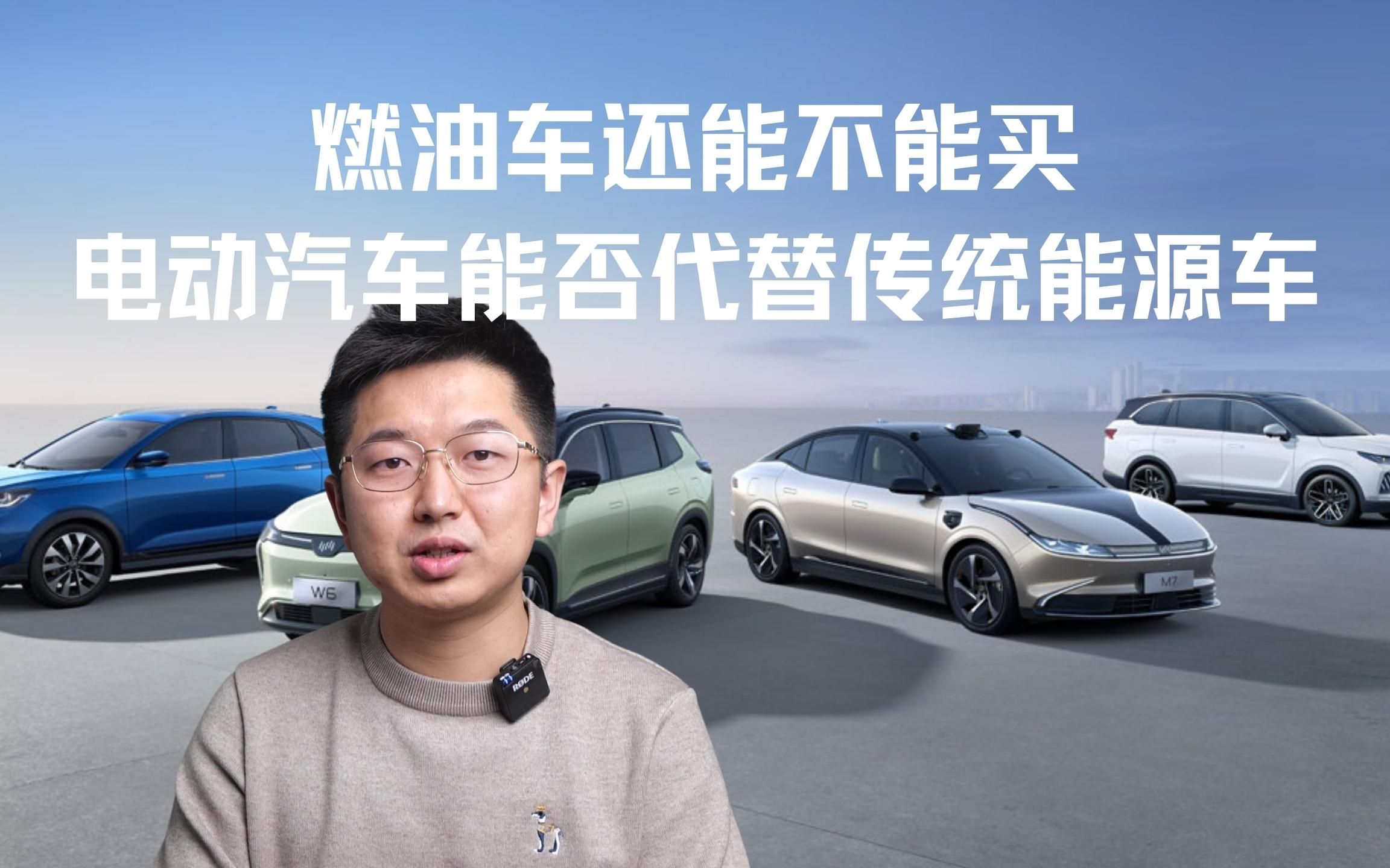 燃油车还能不能买,电动汽车能否代替传统能源车?