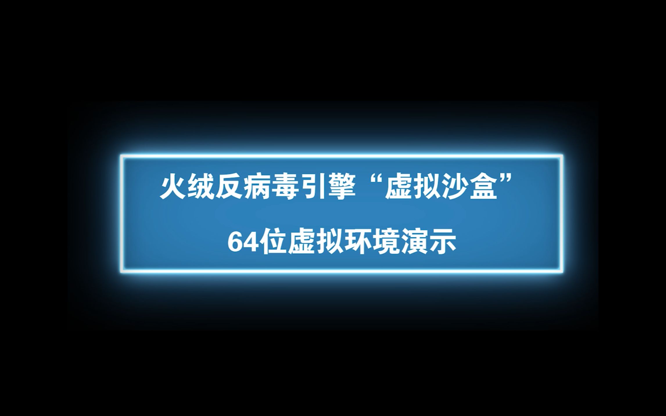 火绒反病毒引擎“虚拟沙盒”64位虚拟环境演示