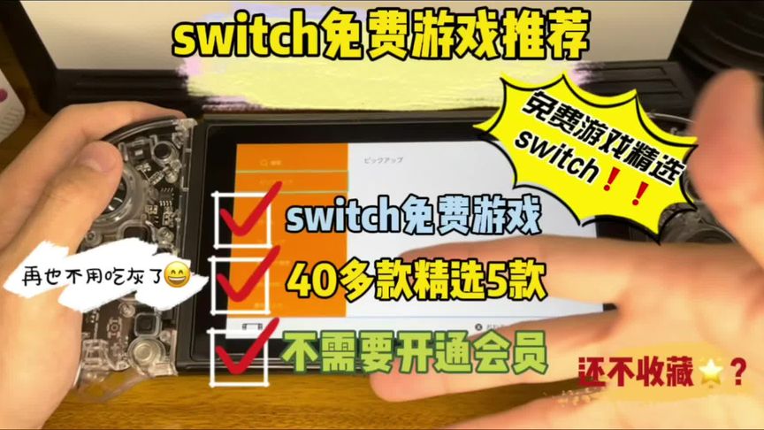 switch免费白嫖游戏推荐 这五款不香嘛?!不服来辩ߑ�#switch