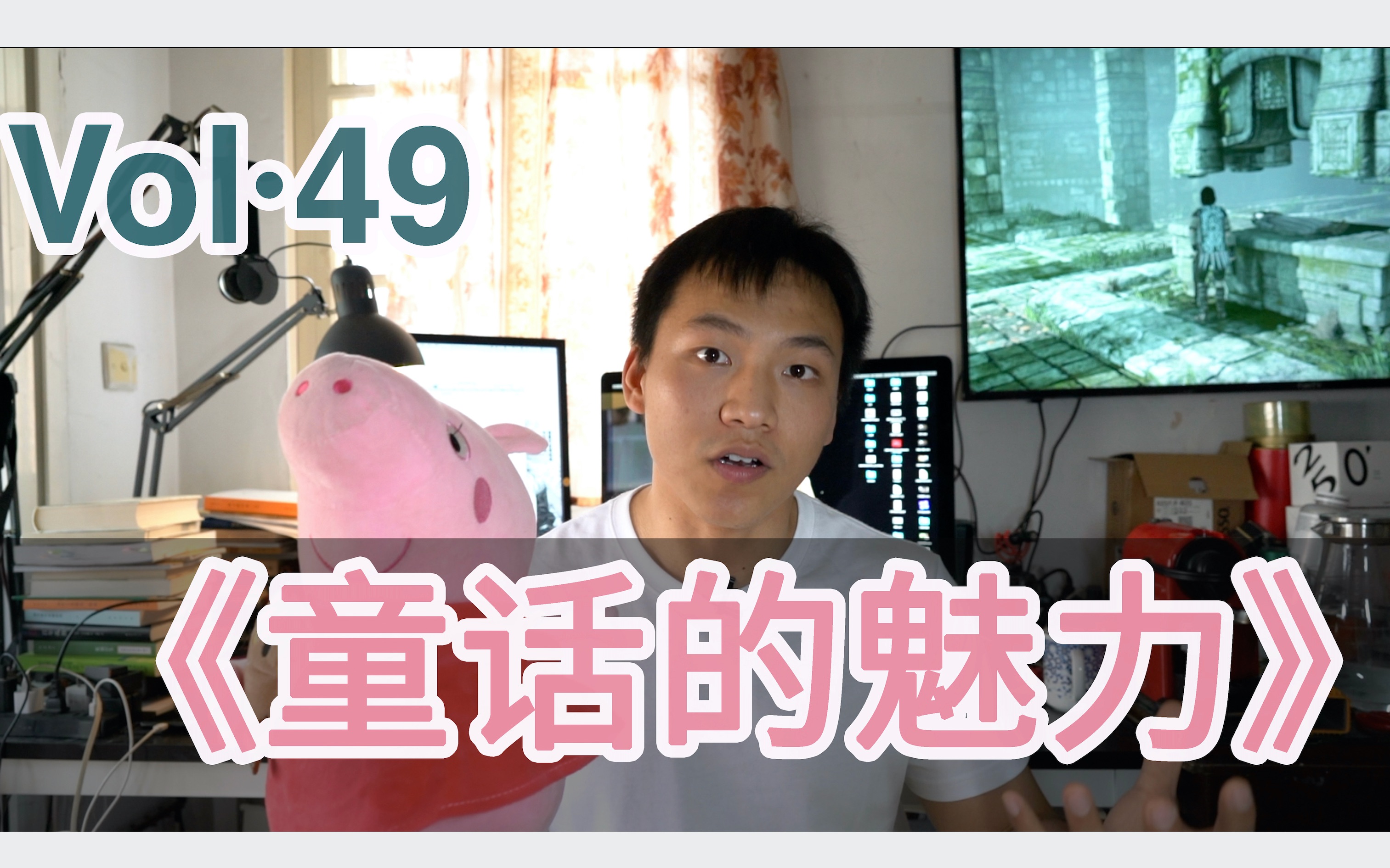 Vol·49 《童话的魅力》|童话的心理意义与价值