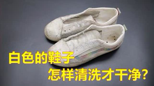 清洗白色鞋子有方法,再脏也能洗干净,看看