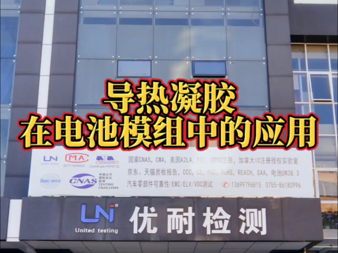 导热凝胶在电池模组中的应用#液冷板#密封性测试#气密测试#热管理#...