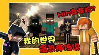 板娘说游173:我的世界最恐怖传说!Him到底是不是真实存在的?