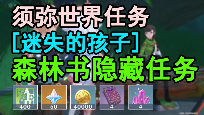 【原神须弥】森林书林中奇遇/迷失的孩子/任务攻略!