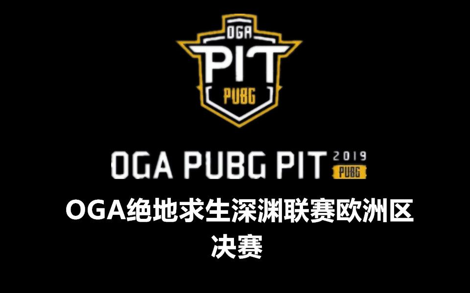 【绝地求生/PUBG】OGA绝地求生深渊联赛欧洲区总决赛第一天