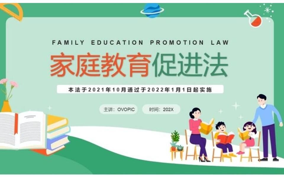 绿色卡通家庭教育促进法PPT模板