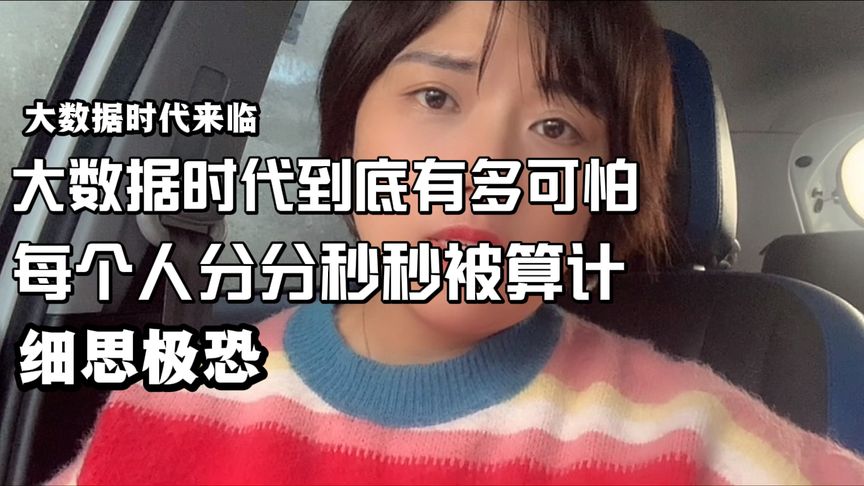 大数据时代来临,大数据到底有多可怕?每个人分分秒秒被算计