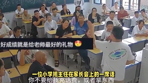 教师节前班主任开家长会嘱咐别送礼