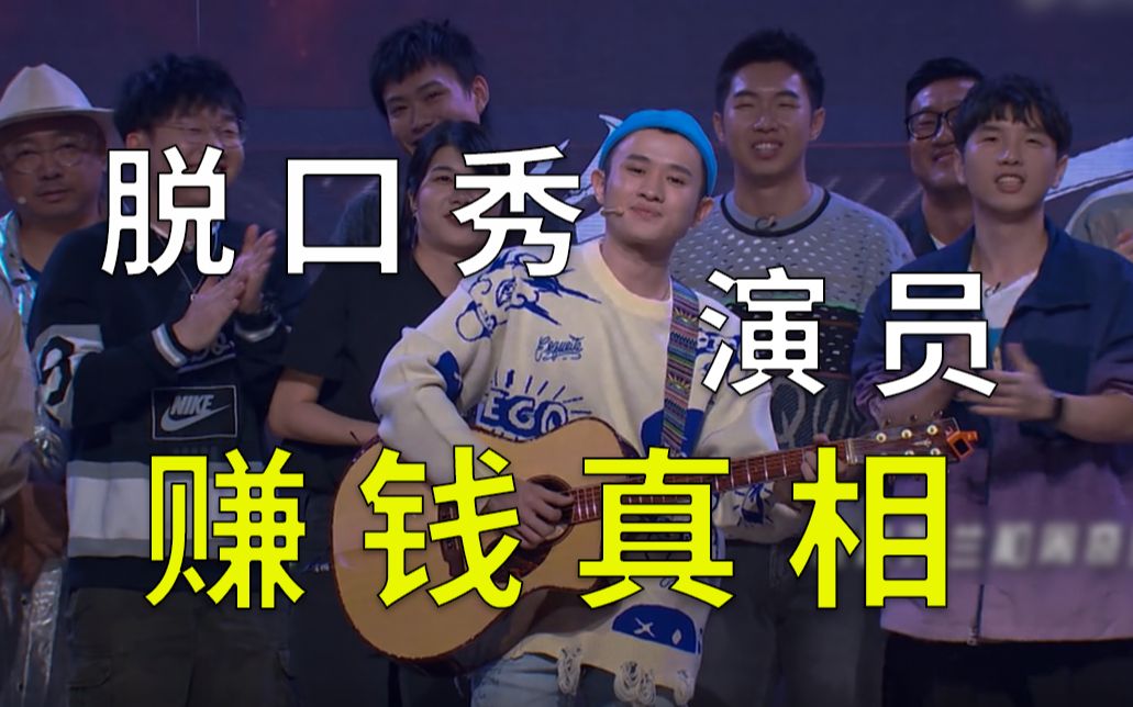 脱口秀大会冠军王勉一分钱奖金也没有?深度解析脱口秀演员们的收入...