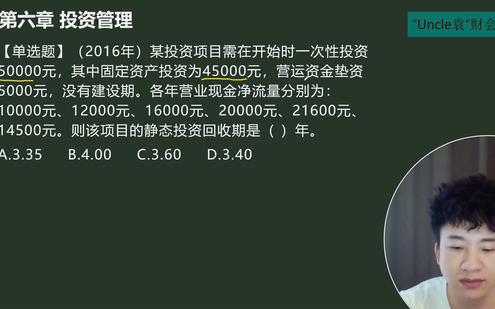 第十三讲 第六章 投资管理 (2)(袁叔22中级财管重点章节考前突击)