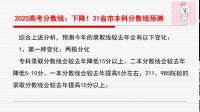 2020高考分数线:专科二本下降,一本持平!31省市本科分数线预测