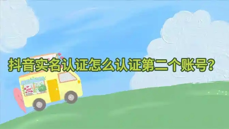 实名认证怎么认证第二个账号?